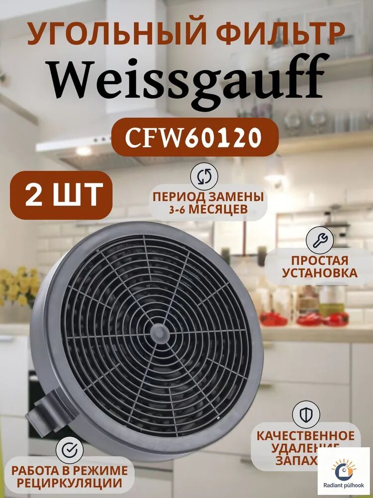 Угольный фильтр CFW 60120, для вытяжек сменный, 2 шт