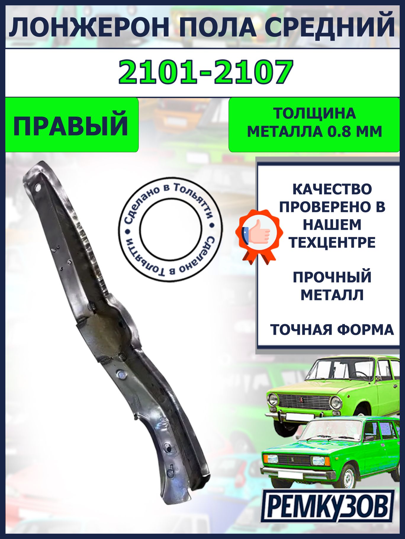 Лонжерон пола средний правый (гусь) ВАЗ 2101-07 Жигули