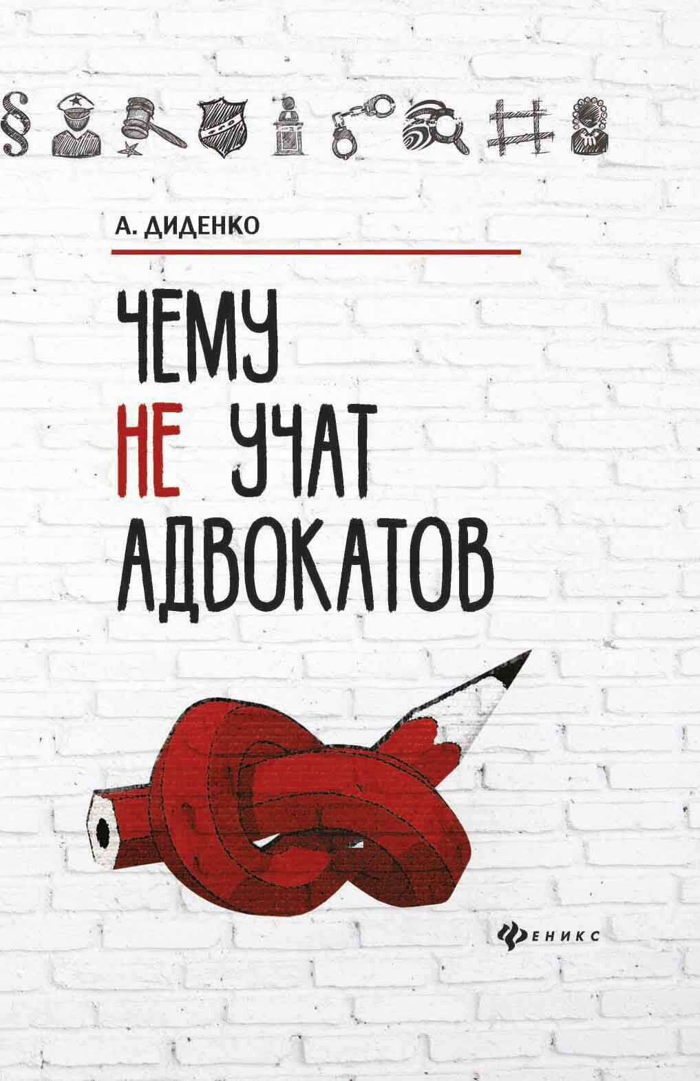 Диденко Анатолий. Чему не учат адвокатов. Вершина успеха