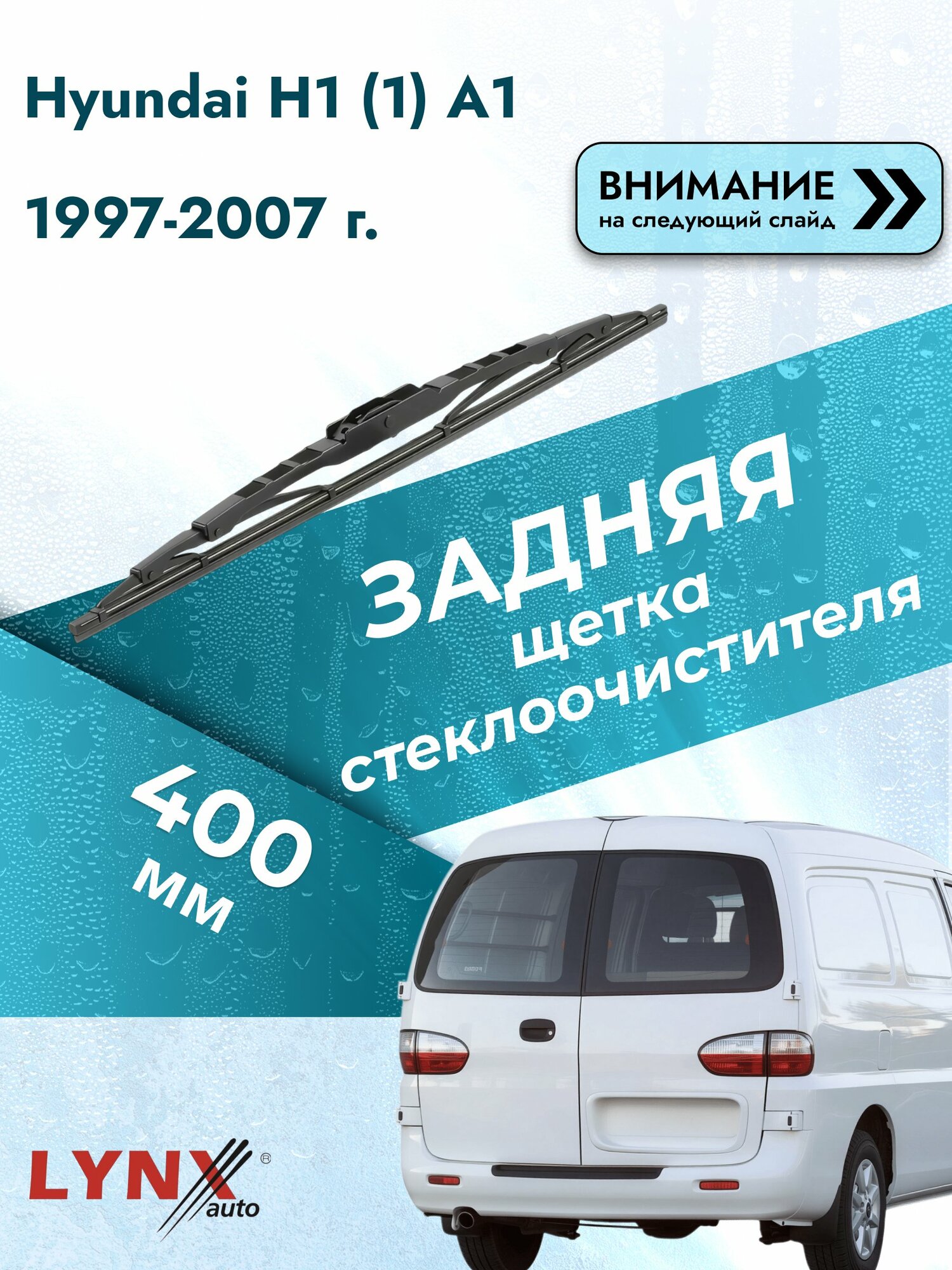 Задний дворник для Hyundai H1 (1) A1 / 1997-2007 / Задняя щетка стеклоочистителя 400 мм Хендай Х1 400L LYNXauto