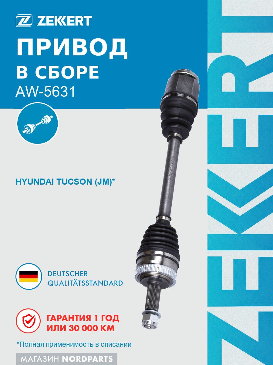 Привод в сборе передн. прав. для Hyundai Tucson 04-, Kia Sportage II 04-