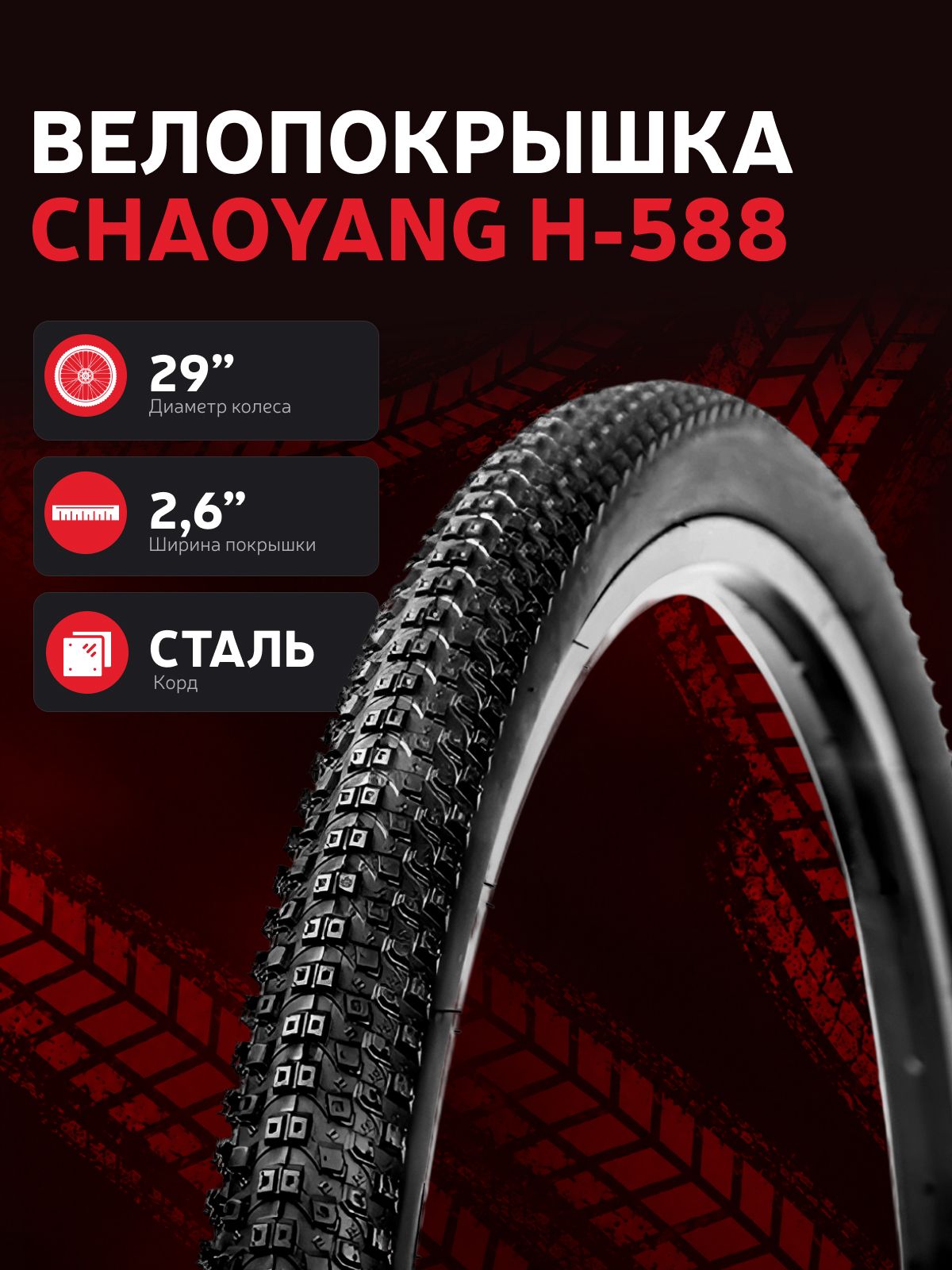 Велопокрышка CHAOYANG 29"x2.60" H-5183
