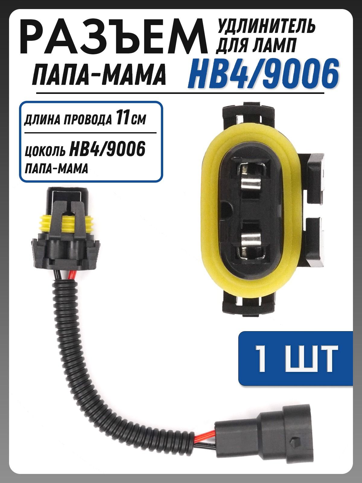 Разъем удлинитель для ламп HB4/9006 папа-мама (1 шт) 9006-CP