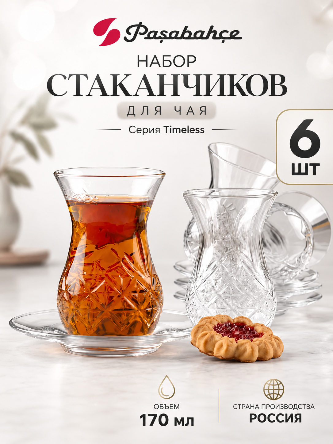Набор стаканчиков для чая 170 мл. с блюдцем Pasabahce Timeless