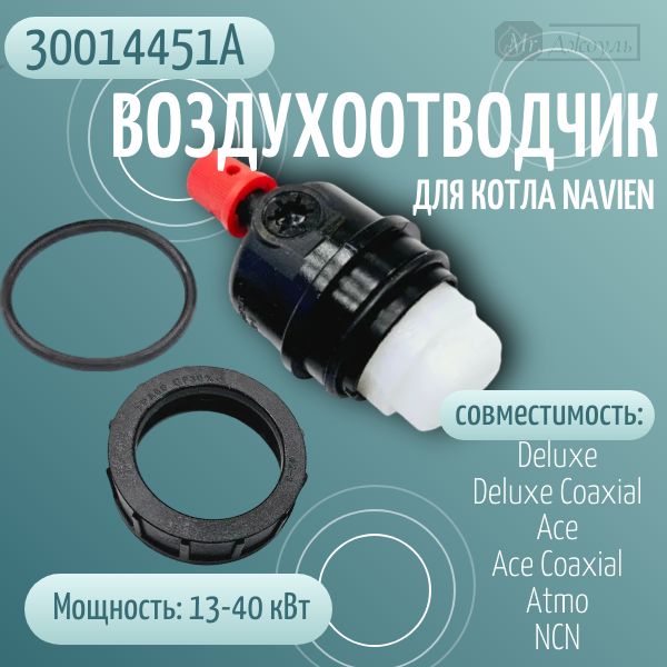 Воздухоотводчик для газового котла Navien ACE Deluxe (30014451A) 13 16 20 24 30 35 40 K