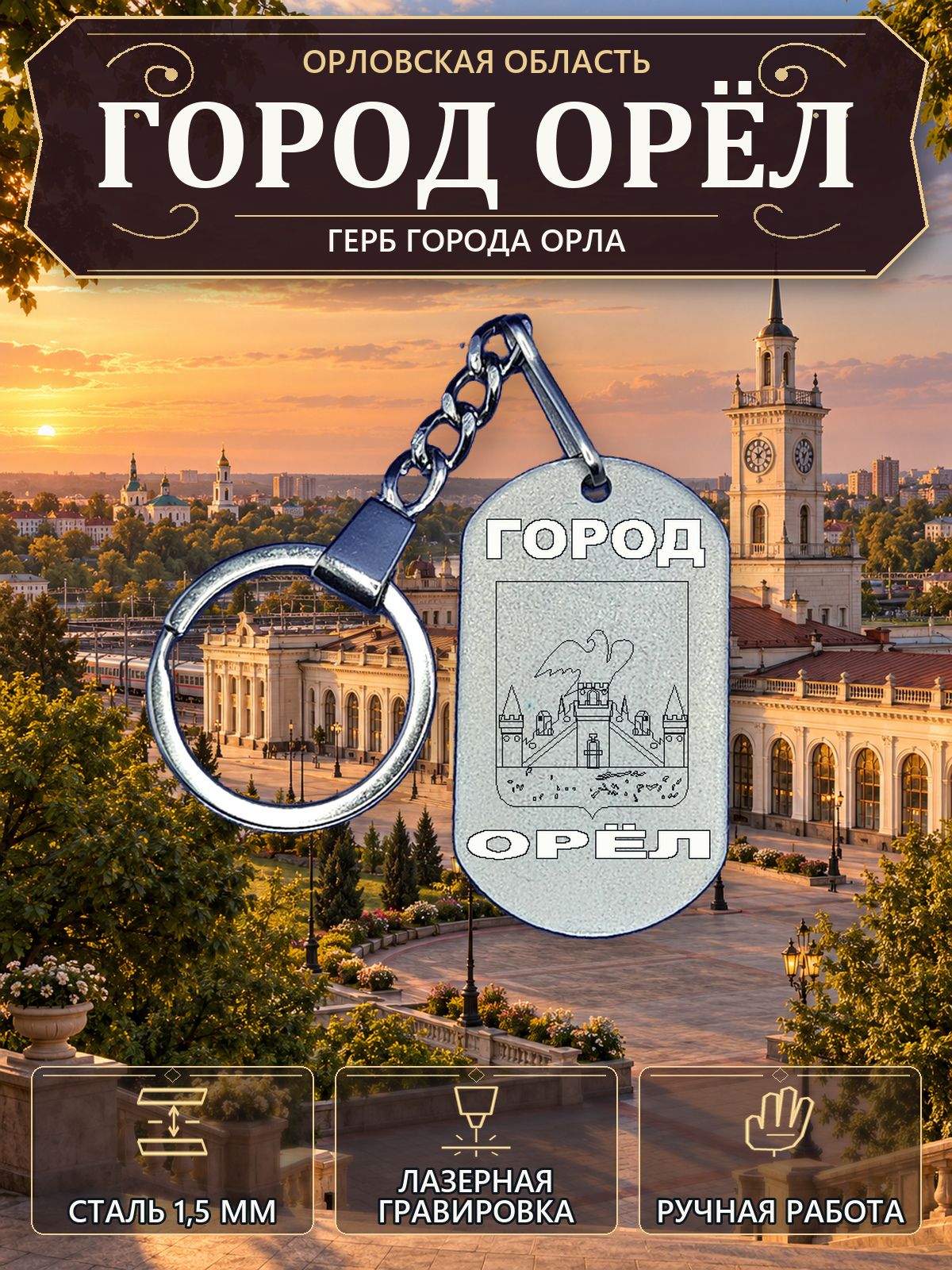 Брелок с гербом города Орла, нержавеющая сталь 1,5 мм, ручная работа