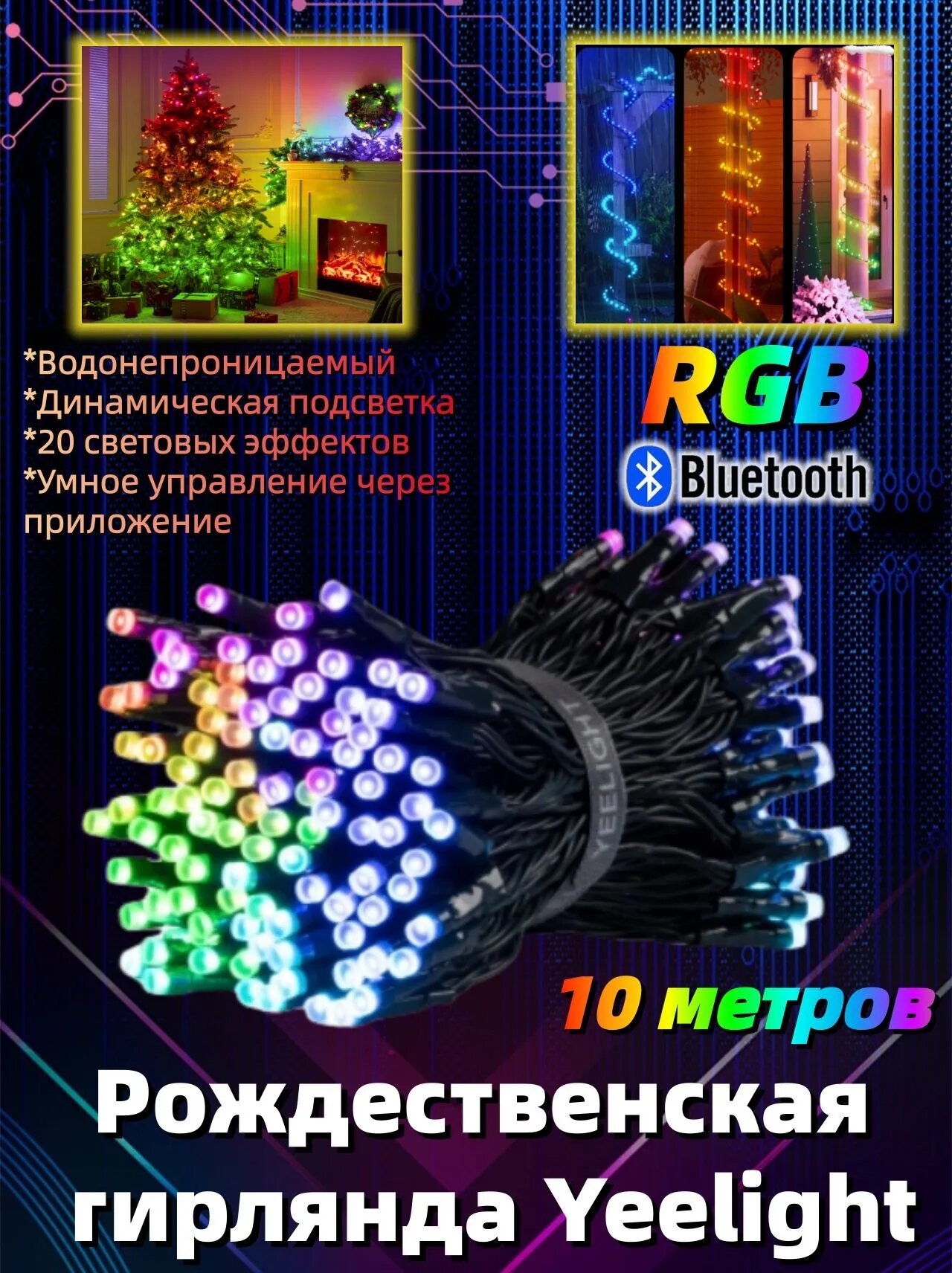 YEELIGHT Электрогирлянда уличная Елочки светодиодная 100 ламп, 10 м, питание от блока питания, 1 шт