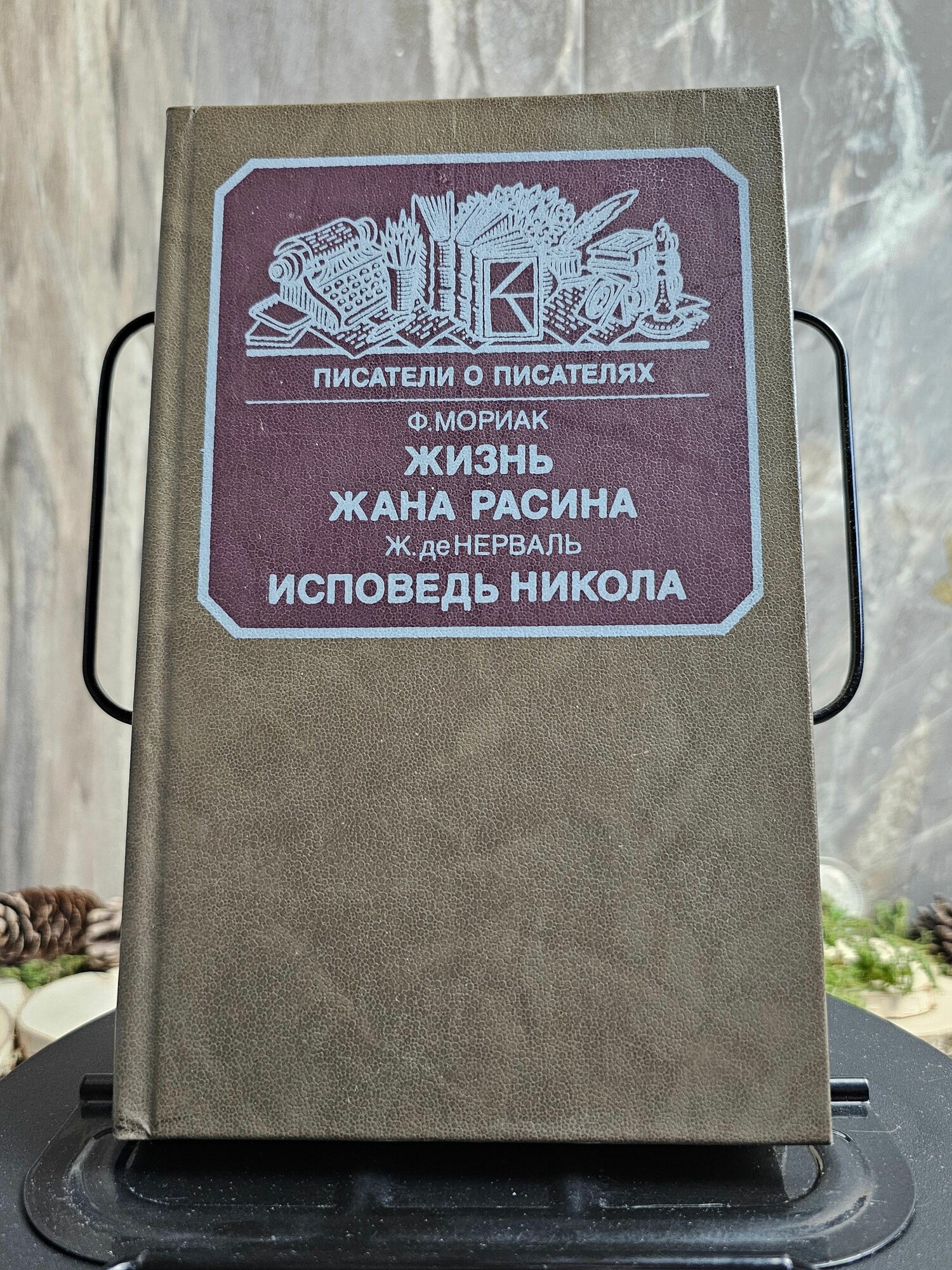 Жизнь Жана Расина. Исповедь Никола. Стелло, или Синие демоны Мориак Франсуа, де Нерваль Жерар