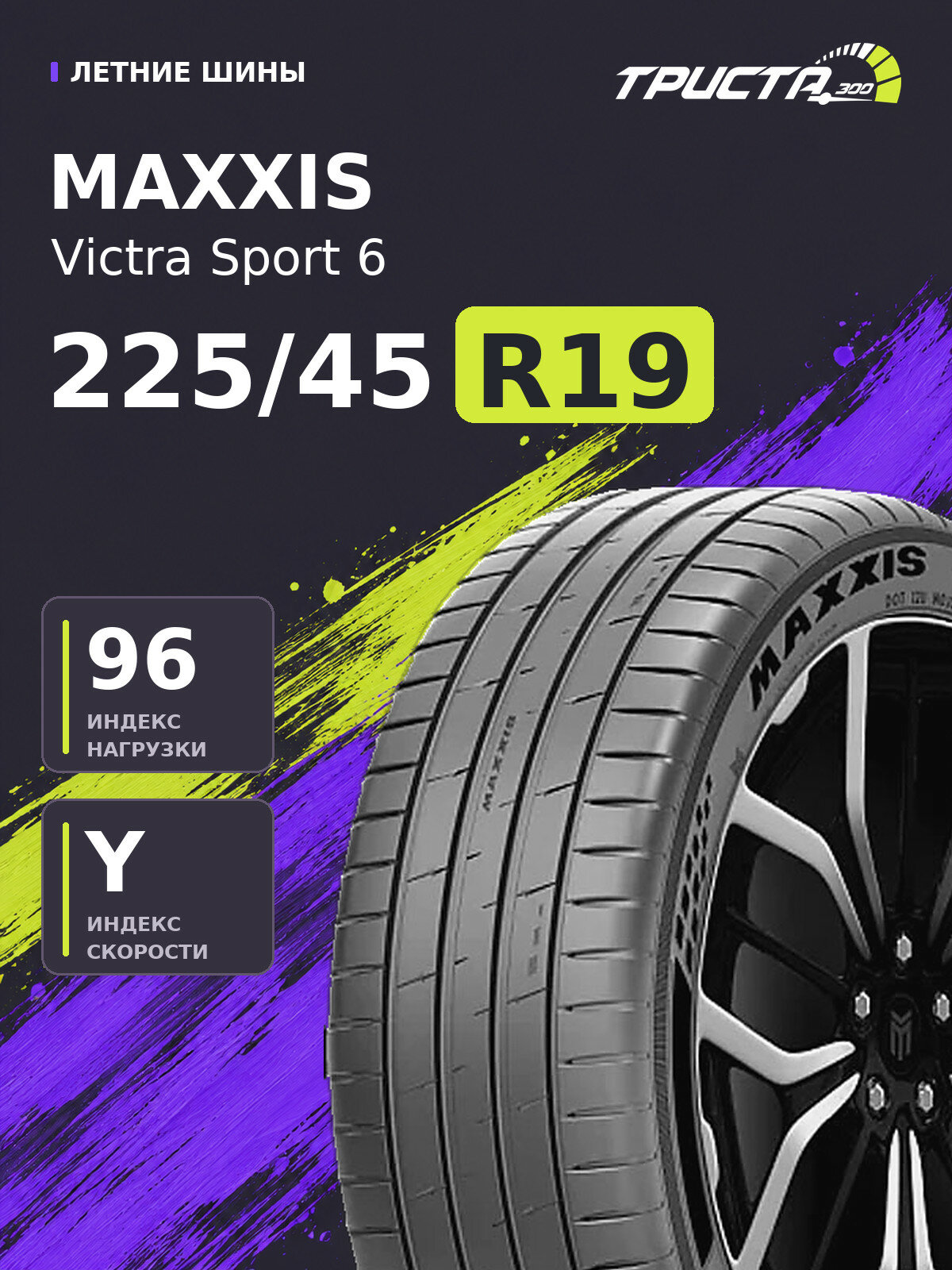 Шина MAXXIS Victra Sport 6 225/45R19 96Y