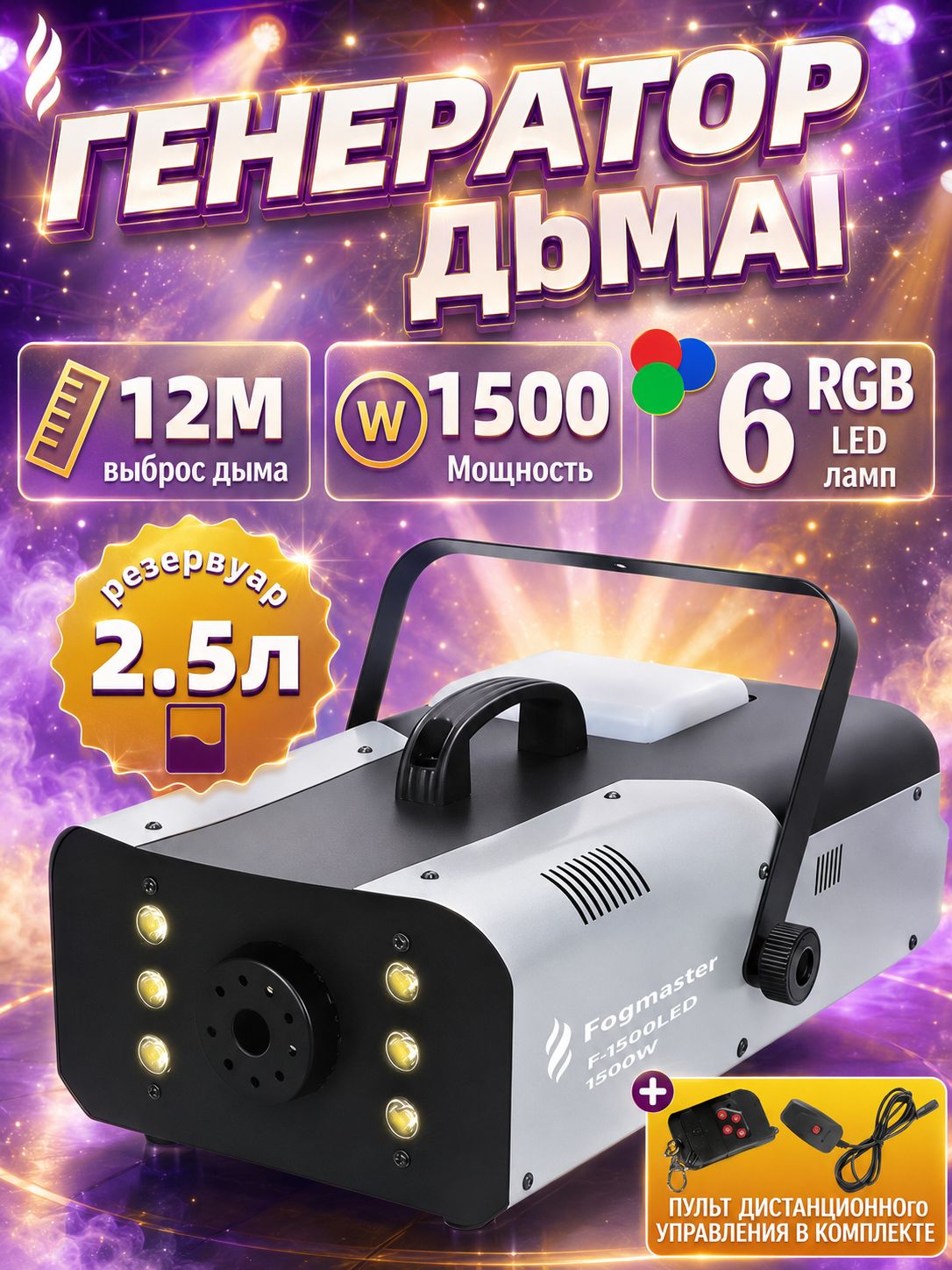 Дыммашина 1500 Вт с 6 RGBLED лампами, генератор дыма, бак 2,5 л, выброс дыма 12 м, пульт ДУ