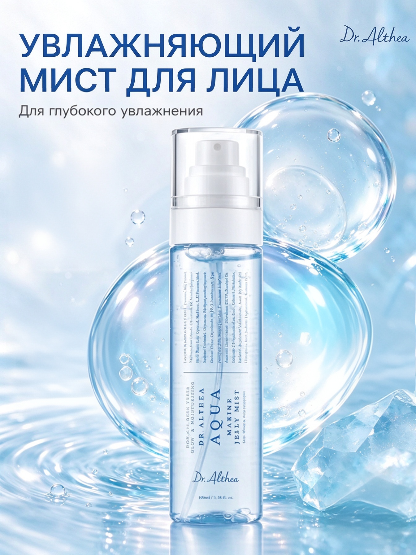 Корея Dr.Althea мист-желе Aqua Marine, увлажняющий спрей для лица, 100 мл, оригинал