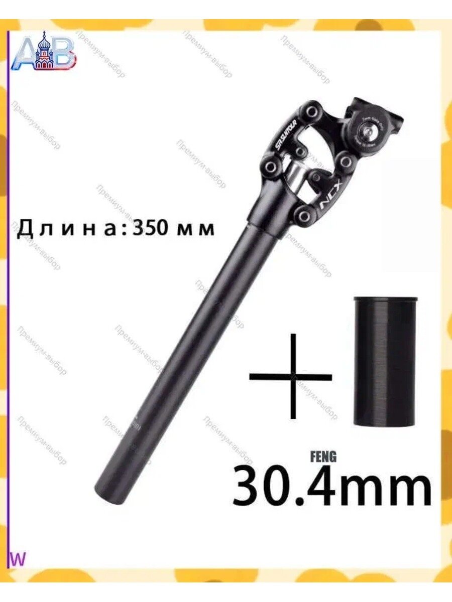 Штырь подседельный для велосипеда SR SUNTOUR NCX, с нейтральной пружиной 30.4x350 мм
