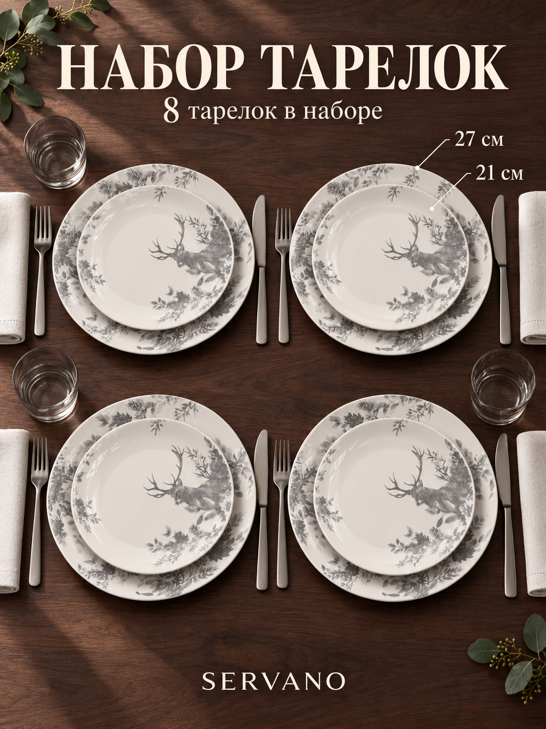 Набор тарелок фарфор 8 шт; 27 см и 20,5 см "Северный Олень". SERVANO DESIGN
