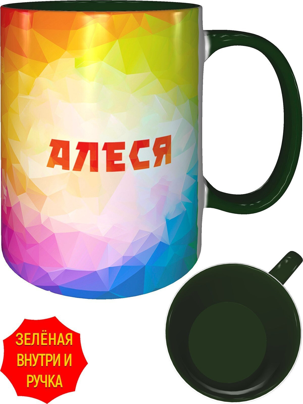 Кружка именная Алеся - с зелёной ручкой и зелёная внутри, керамическая, объем 330 мл.