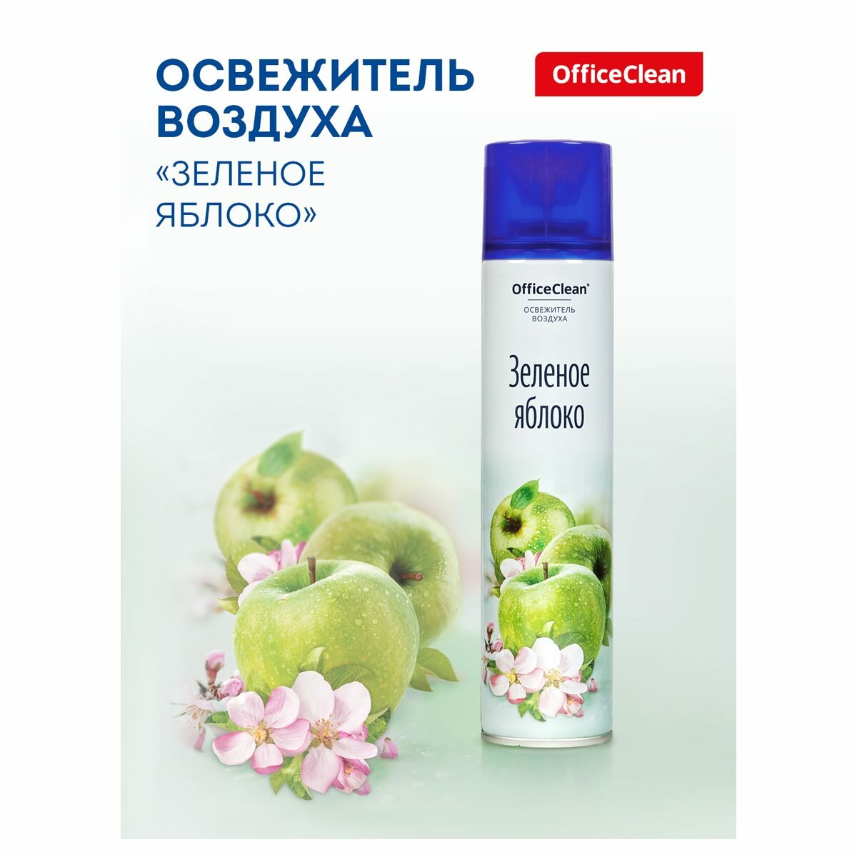 Освежитель воздуха аэрозольный OfficeClean "Зеленое яблоко", 300мл (258830)