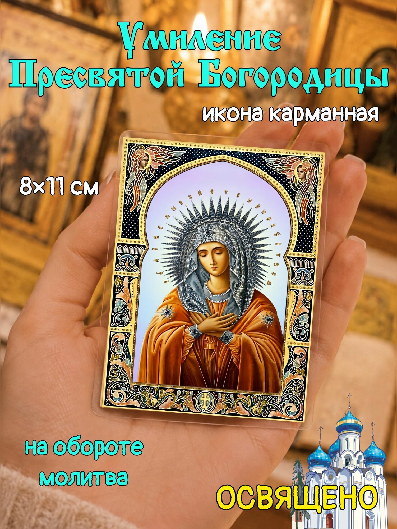 Икона Умиление Серафимо-Дивеевская карманная ламинированная 8х11 см с молитвой на обороте, православный подарок