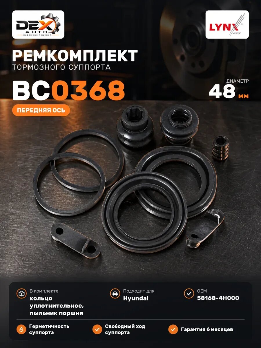 Ремкомплект тормозного суппорта, перед BC0368