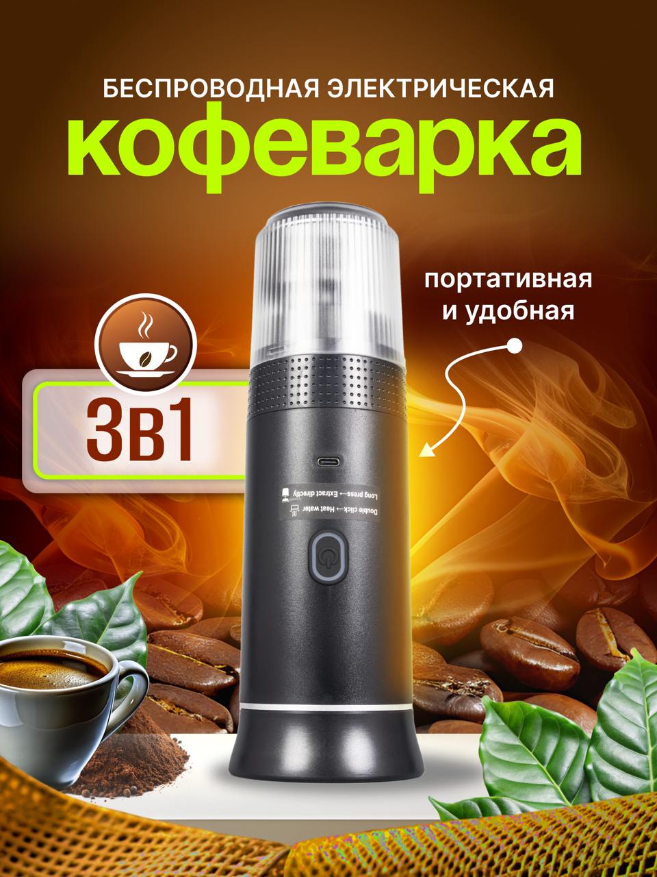 Электрическая беспроводная кофеварка Portable Espresso Maker / Нагревательный прибор портативный N109