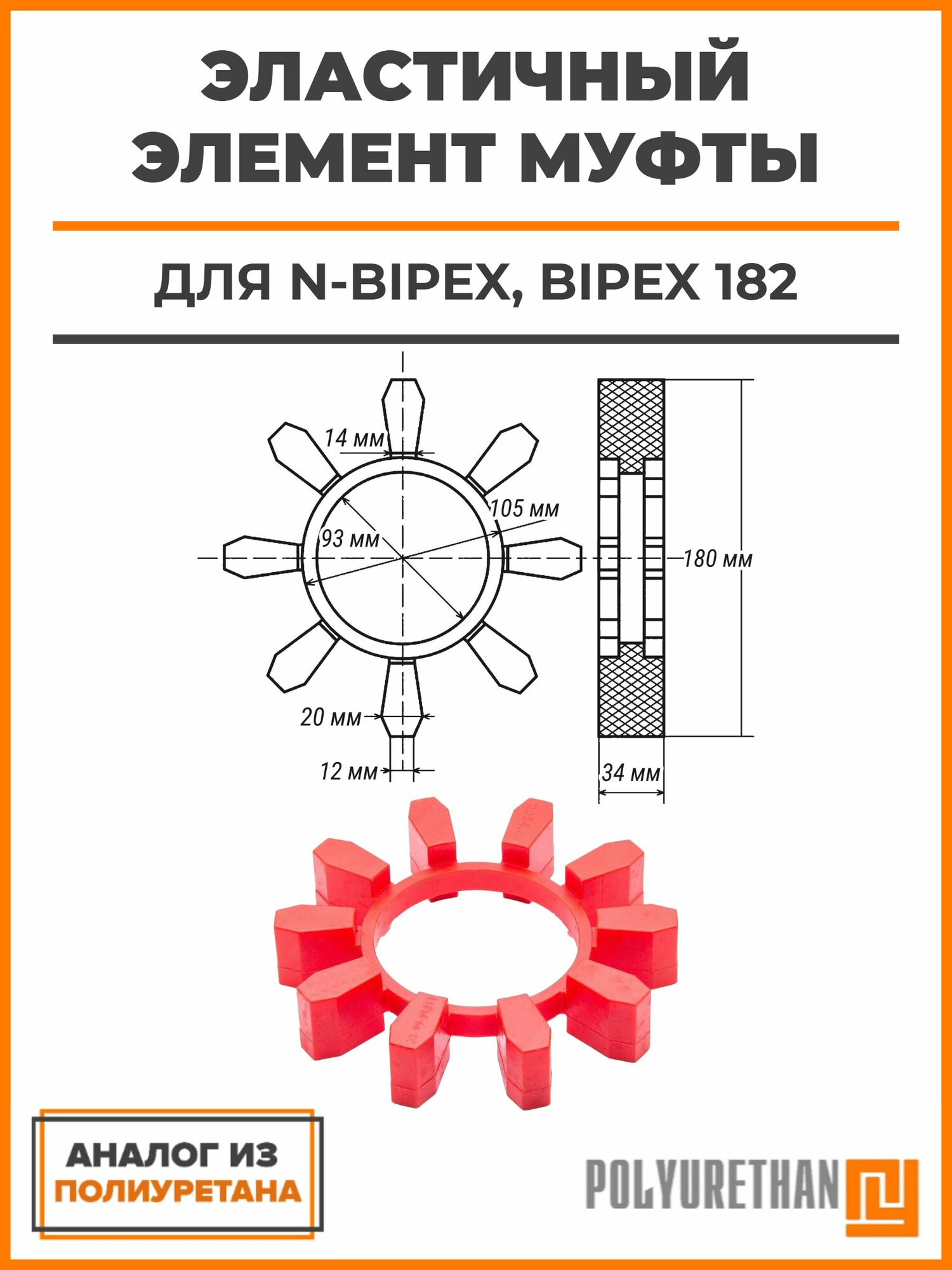 Эластичный элемент муфты N-BIPEX, BIPEX 182, аналог