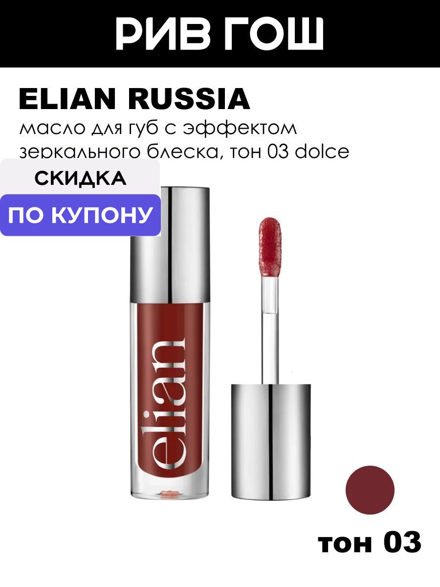 Elian Russia Summer Drop Lip Oil Увлажняющее масло для губ 03 Dolce