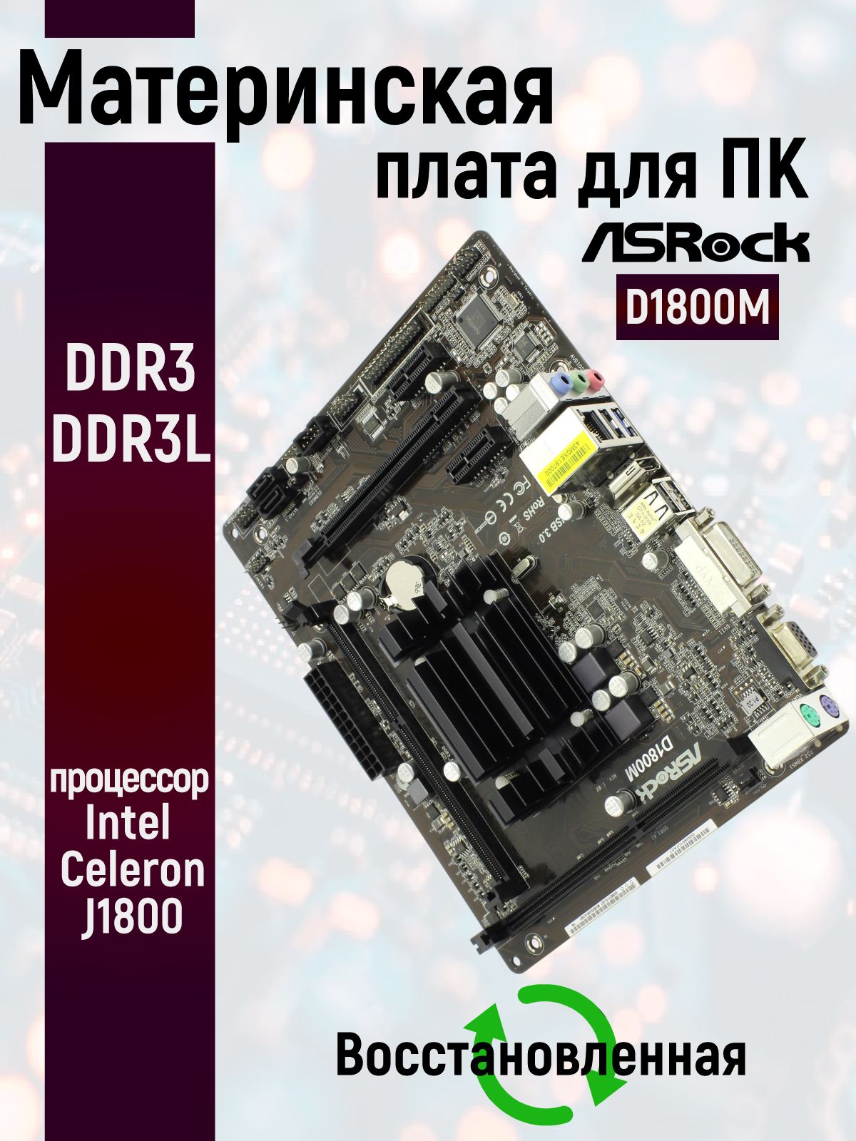 Материнская плата ASRock D1800M Celeron J1800 2xLV DDR3 D1800M