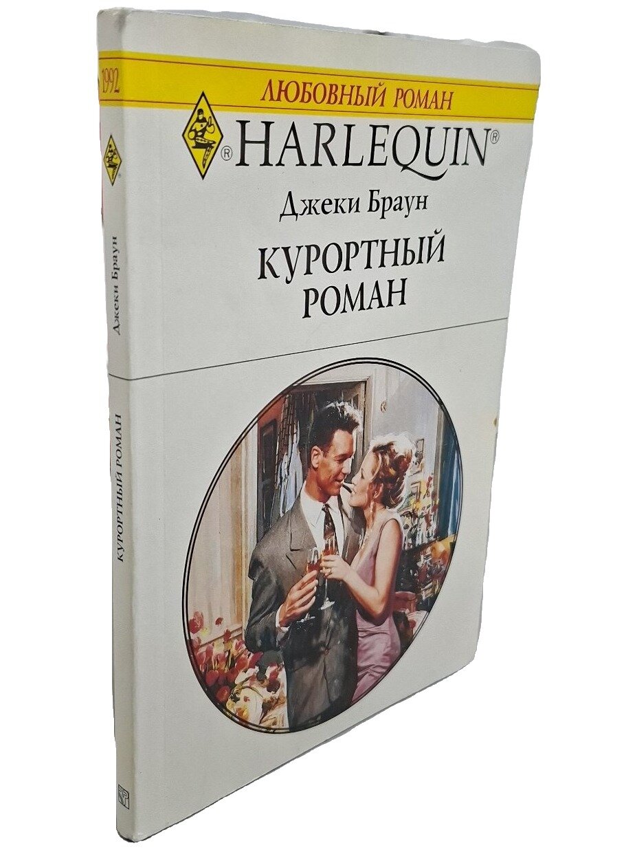 Курортный роман
