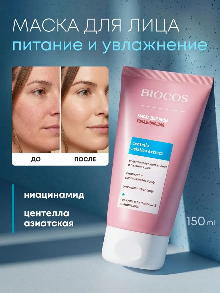 Маска для лица BIOCOS увлажняющая восстанавливающая с гиалуроновой кислотой 150 мл
