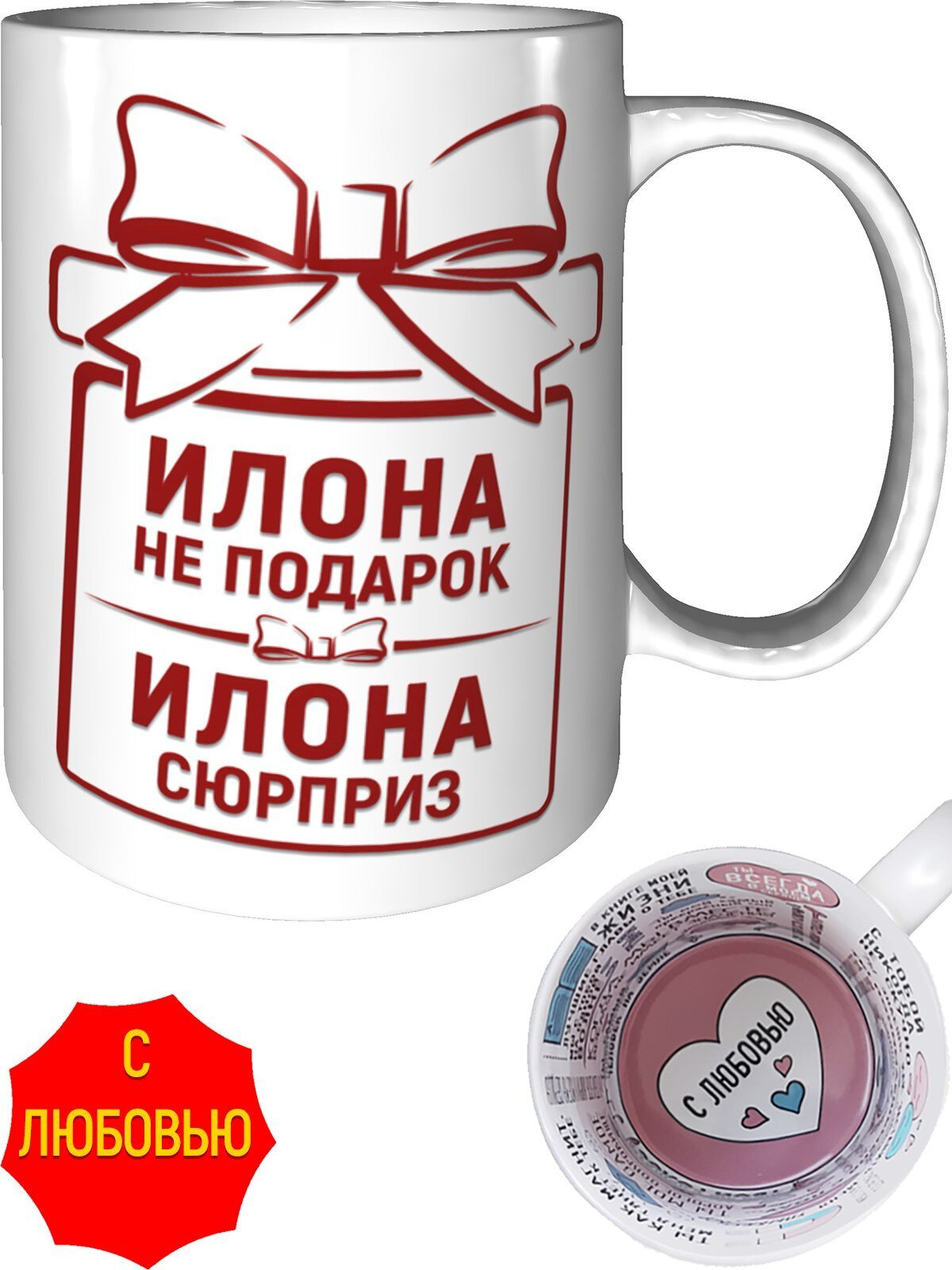 Кружка Илона не подарок, Илона сюрприз - с любовью внутри, керамическая, объем 330 мл.