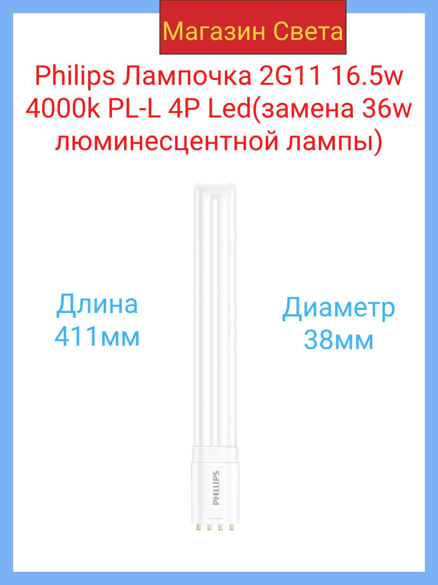 Philips Лампочка 2G11 16.5w 4000k PL-L 4P Led(замена 36w люминесцентной лампы)