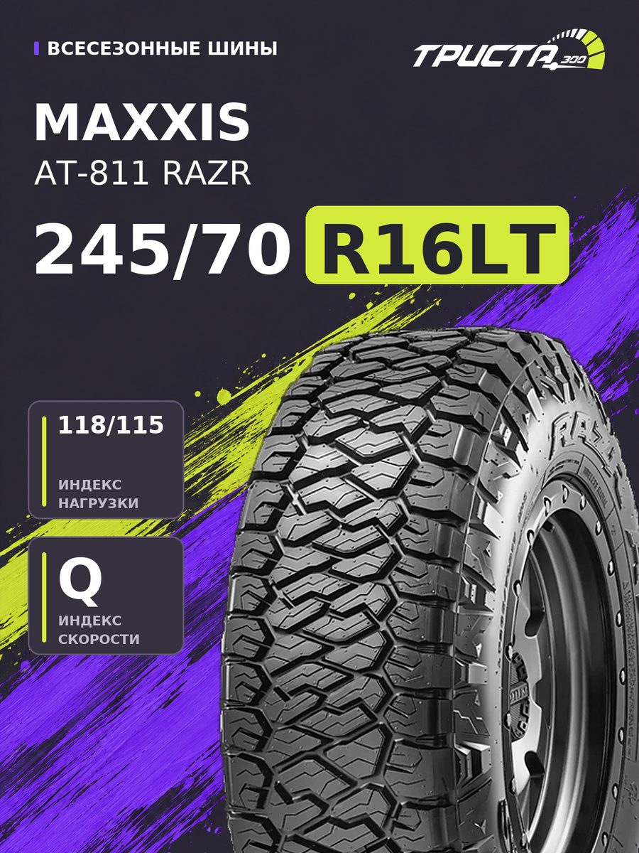 Шина Maxxis AT-811 RAZR 245/70R16 118/115Q