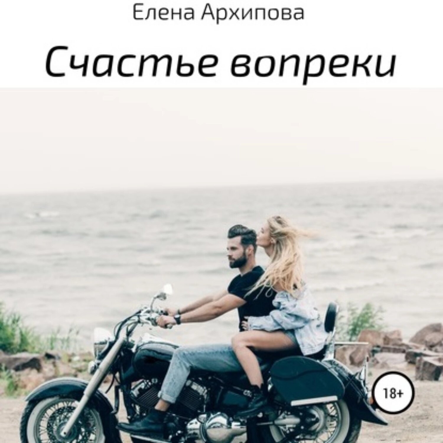 Счастье вопреки [Аудиокнига]