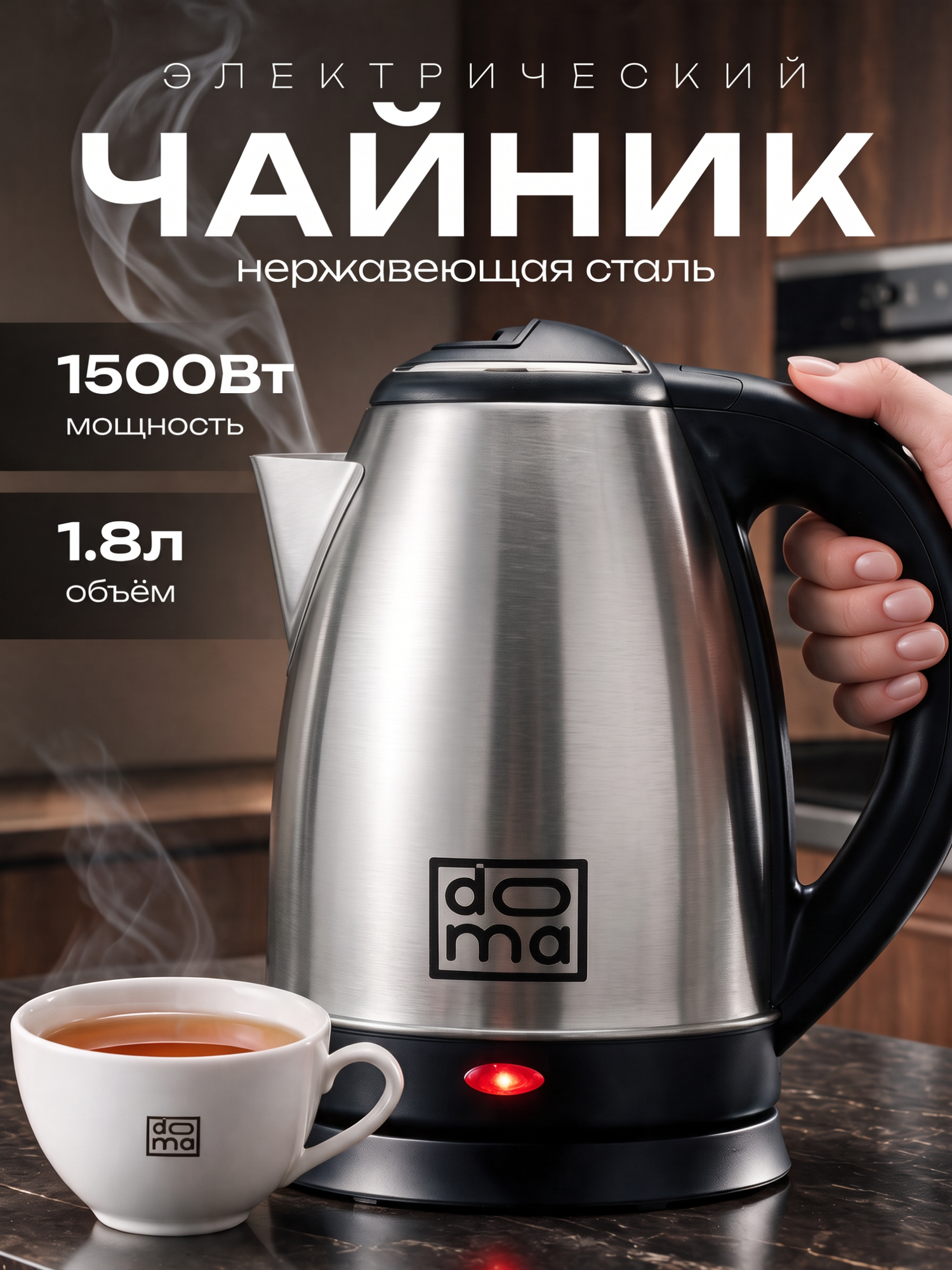 Чайник электрический металлический 1,8 л. DOMA DEK-2400, с декорацией из нержавеющей стали на крышке