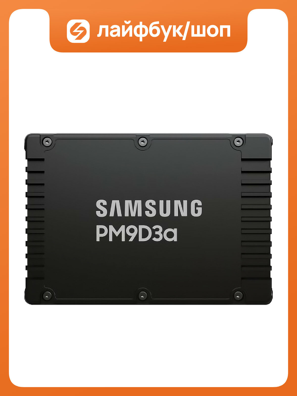 Серверный SSD Samsung PM9D3a, 1920 ГБ, U.2 NVMe PCIe 5.0 x4, 12000 МБ/с MZWL61T9HFLT-00AW7