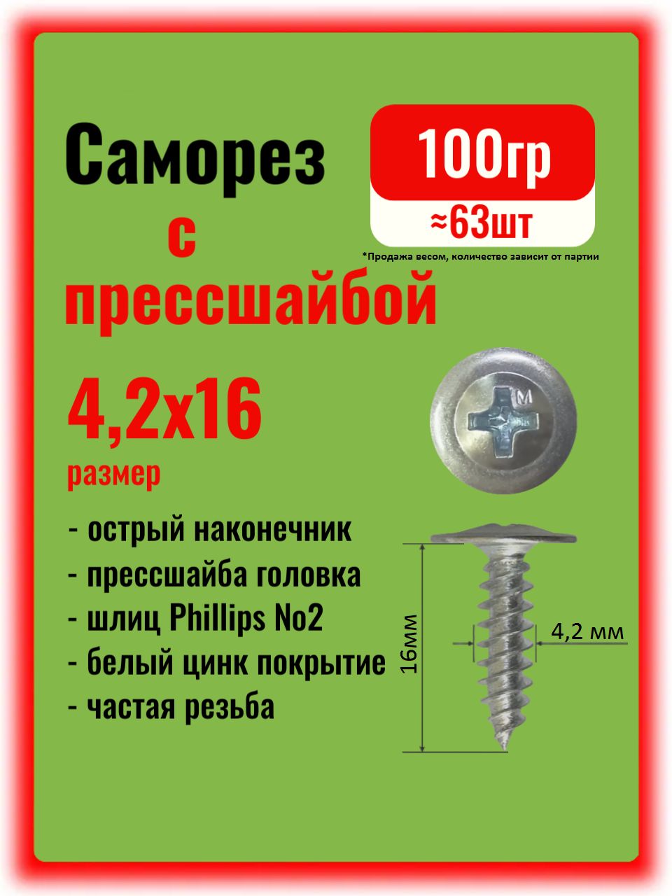 Саморезы по металлу 4,2х16мм с прессшайбой острые, 100гр.