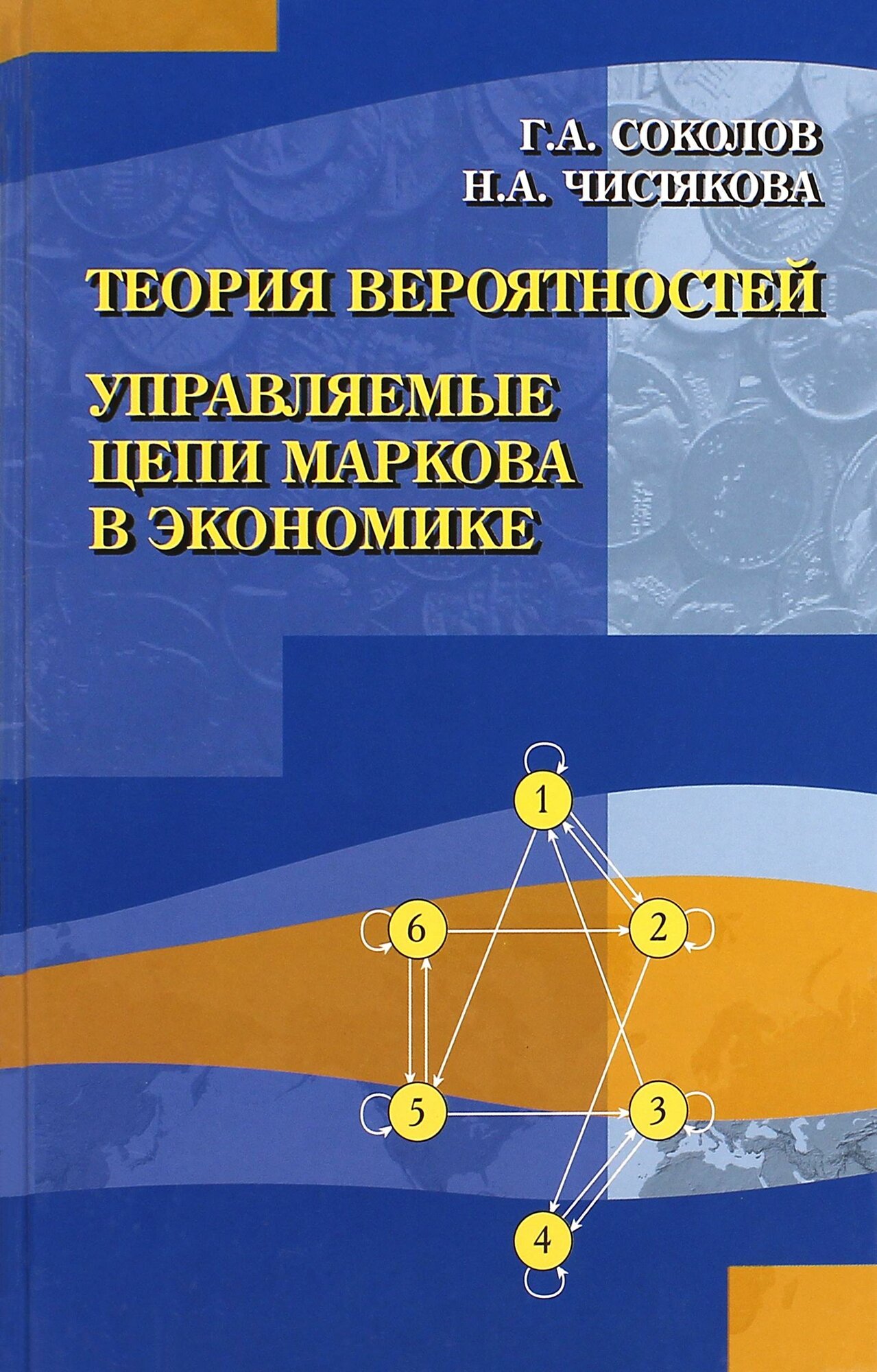 Теория вероятностей. Управляемые цепи Маркова в экономике