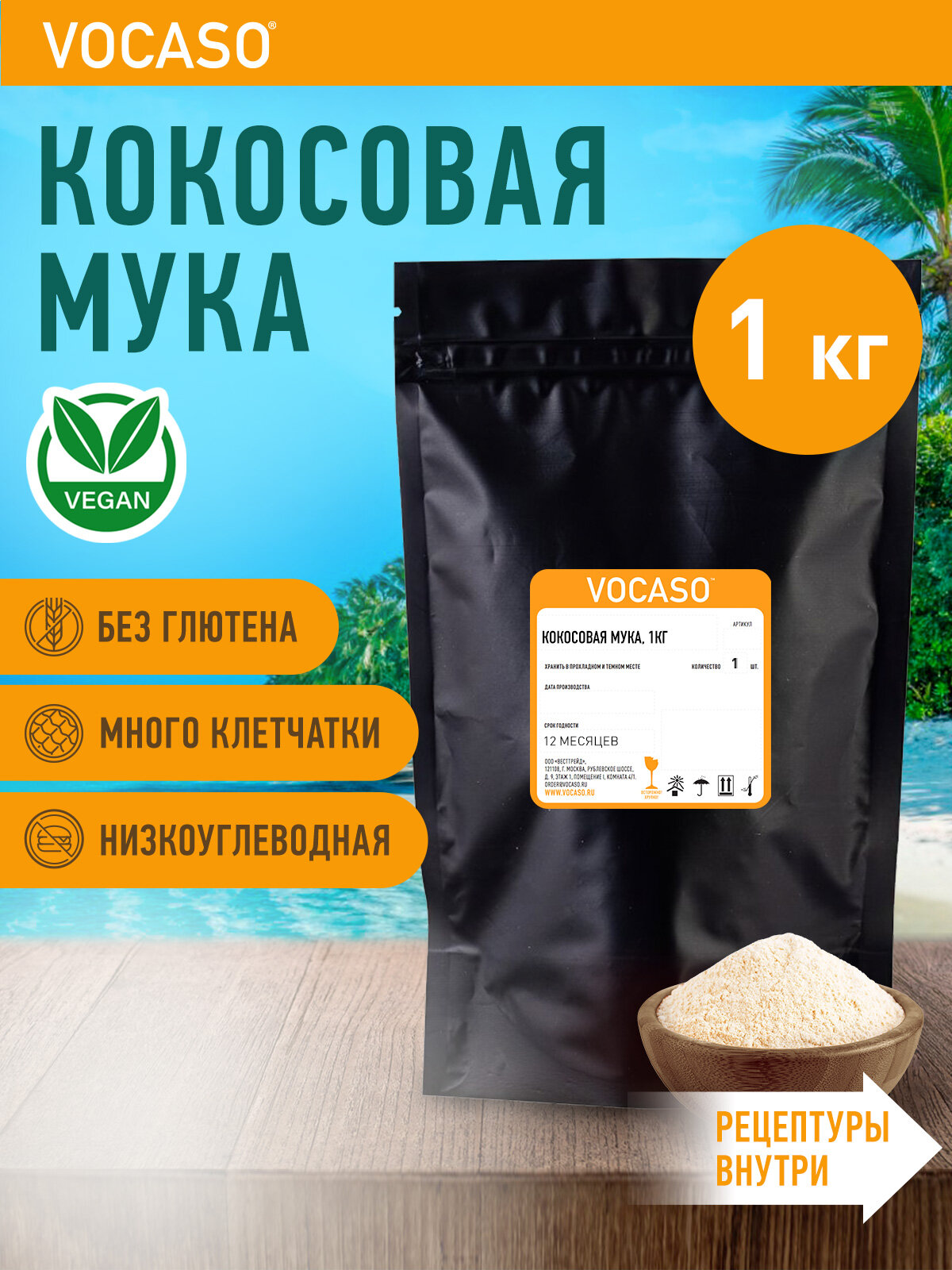 Мука из кокоса, кокосовая мука, бренд VOCASO, частично обезжиренная, 1 кг