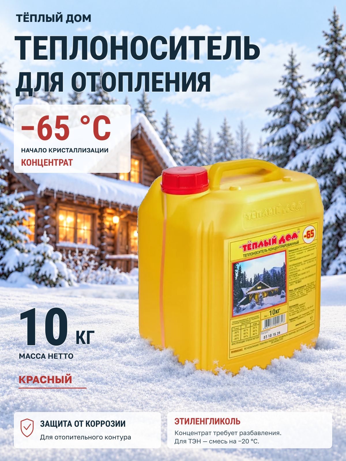 Теплый дом Теплоноситель -65C 10кг, для отопления, красный, антифриз