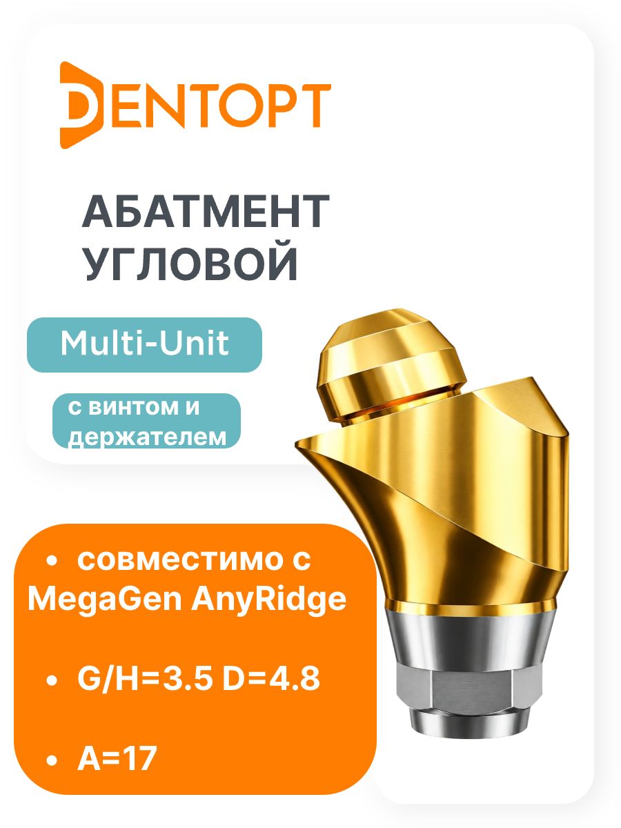 Абатмент угловой золото MegaGen AnyRidge Multi-Unit G/H 3.5 D 4.8 Угол 17