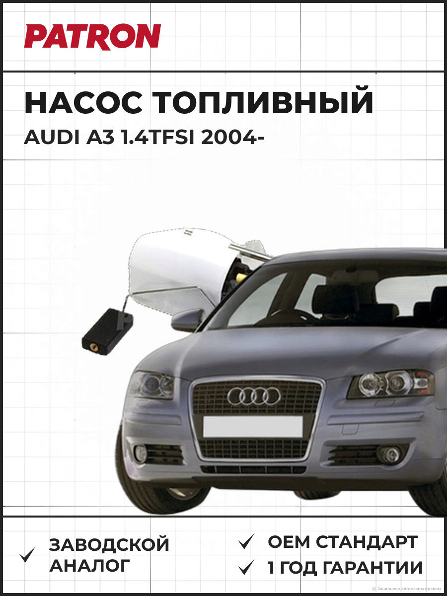 Насос топливный PATRON PFP371 VDO синяя крышка Audi A3 1.4TFSI электрический VDO синяя крышка Ауди A3 1.4TFSI с 2004