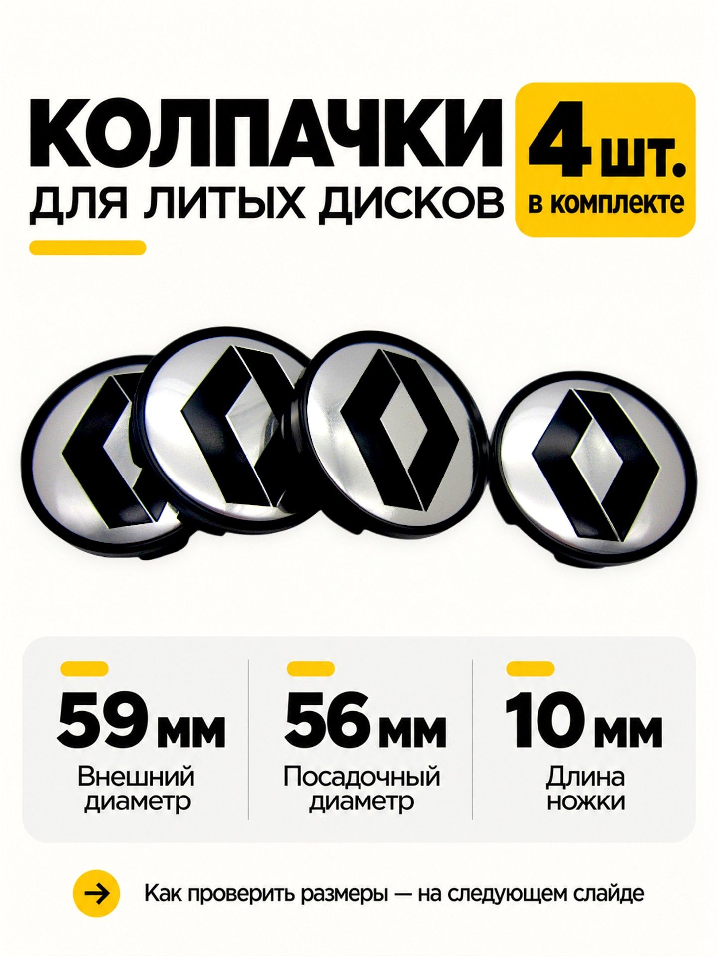 Колпачки заглушки на литые диски Реплика замена C570 Рено 59/56/10 мм, хром 4 шт.