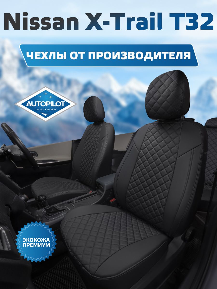 Чехлы Автопилот Ромб Nissan X-Trail T32 с 15г. (Ниссан Х Трейл Т32) Черный + Черный