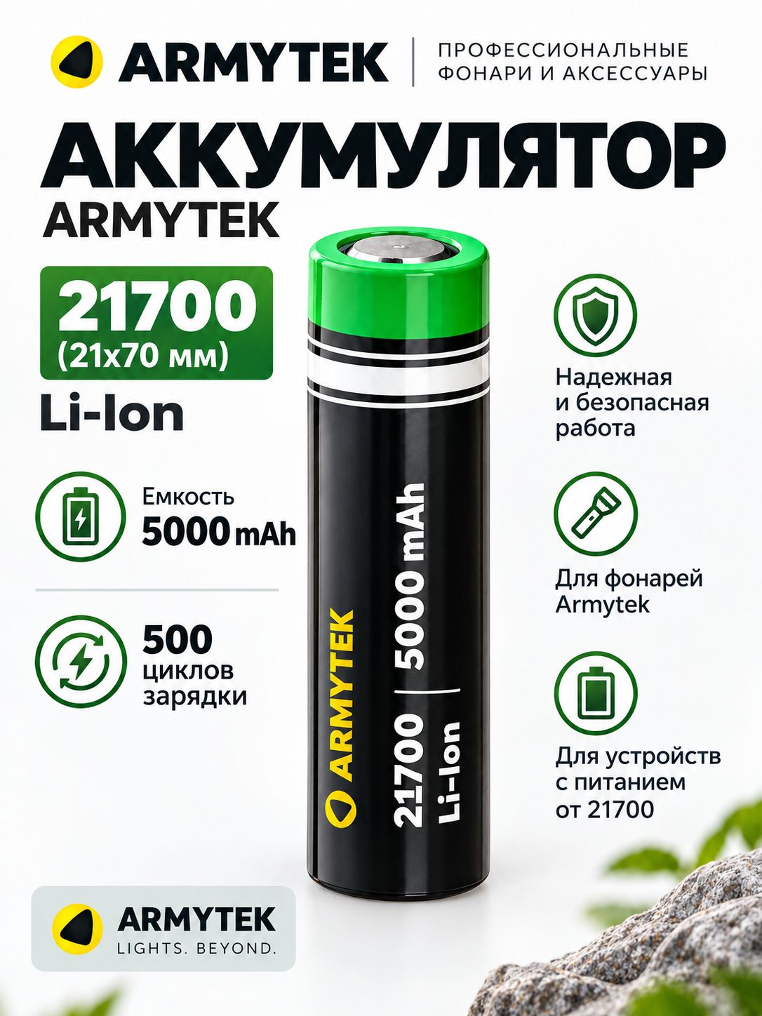 Аккумулятор Armytek 21700 (21x70мм) Li-Ion 5000mAh