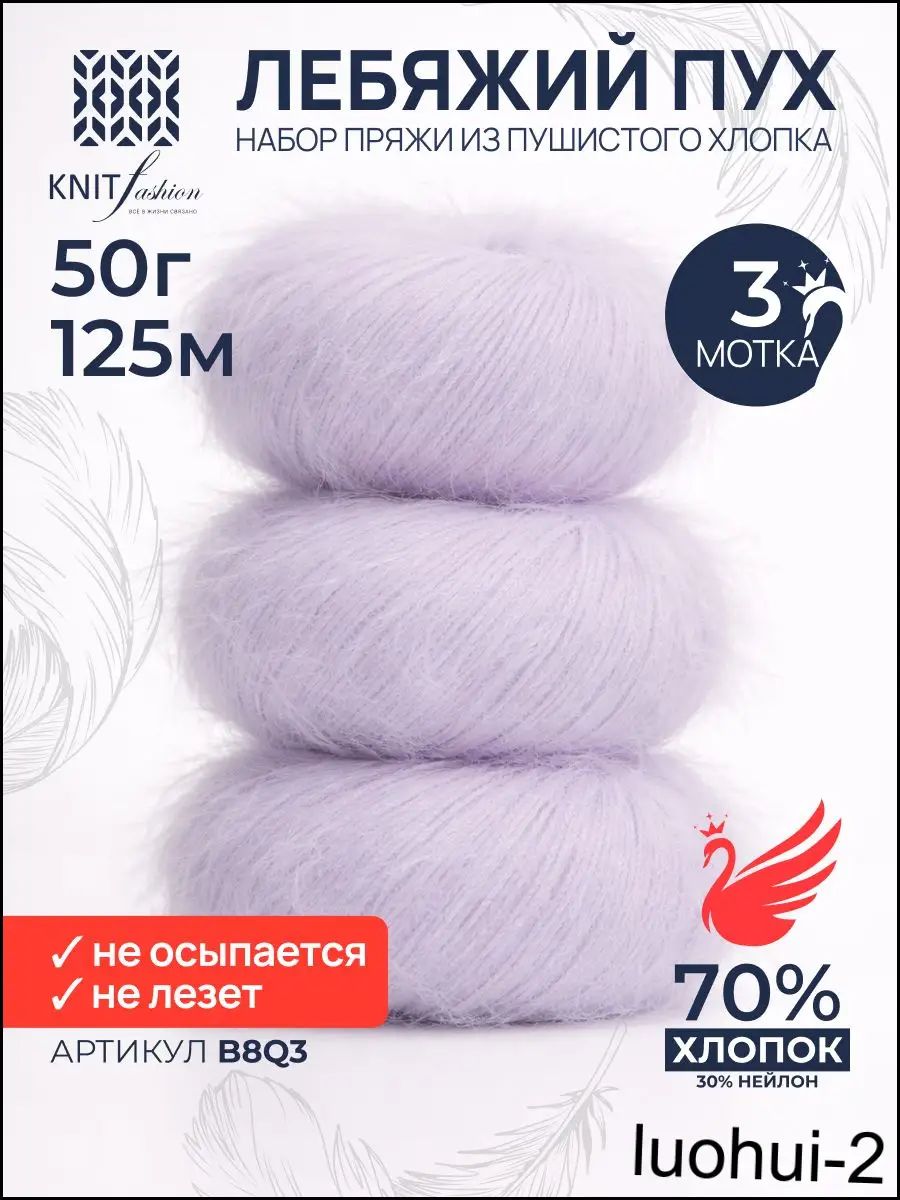 Хлопковая пряжа Лебяжий Пух 3 штуки B8