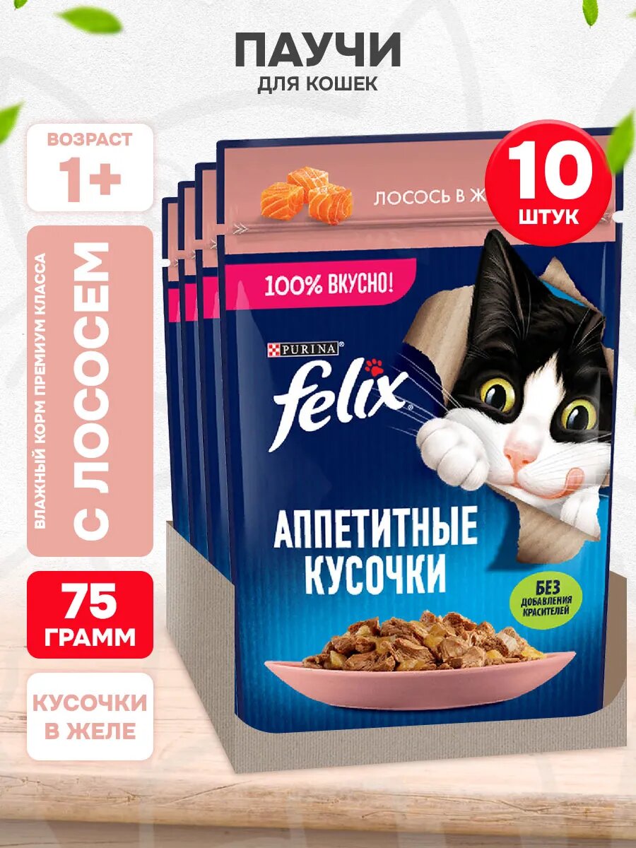 Корм влажный Felix Аппетитные Кусочки для взрослых кошек, лосось в желе, 75 г 10 шт