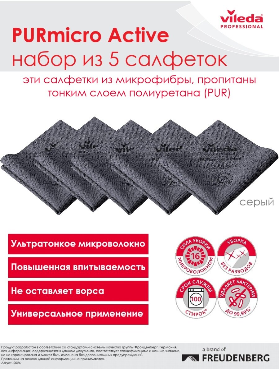 Салфетка Vileda ПУРмикро, серая, 5 шт.