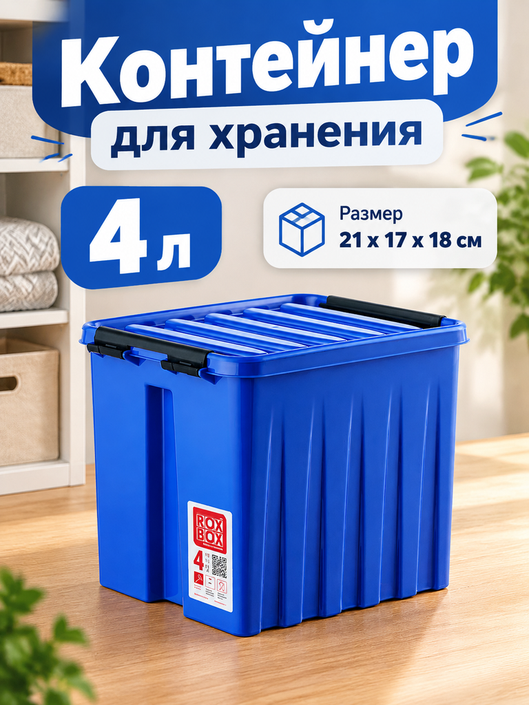 Контейнер для хранения RoxBox с крышкой, 4л 21х17х18 см, синий