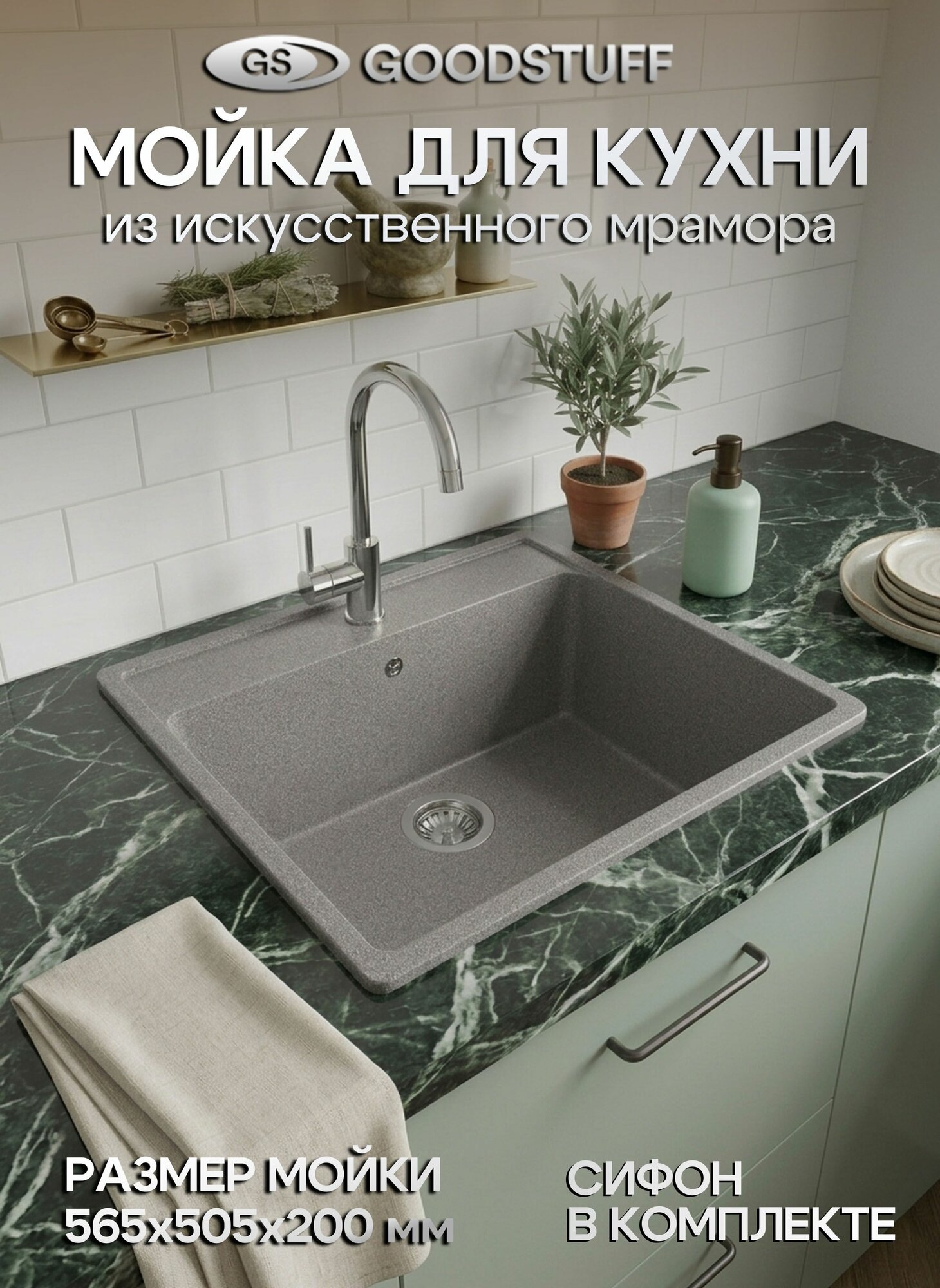 Мойка для кухни каменная прямоугольная, GoodStuff, темно-серый, сифон в комплекте