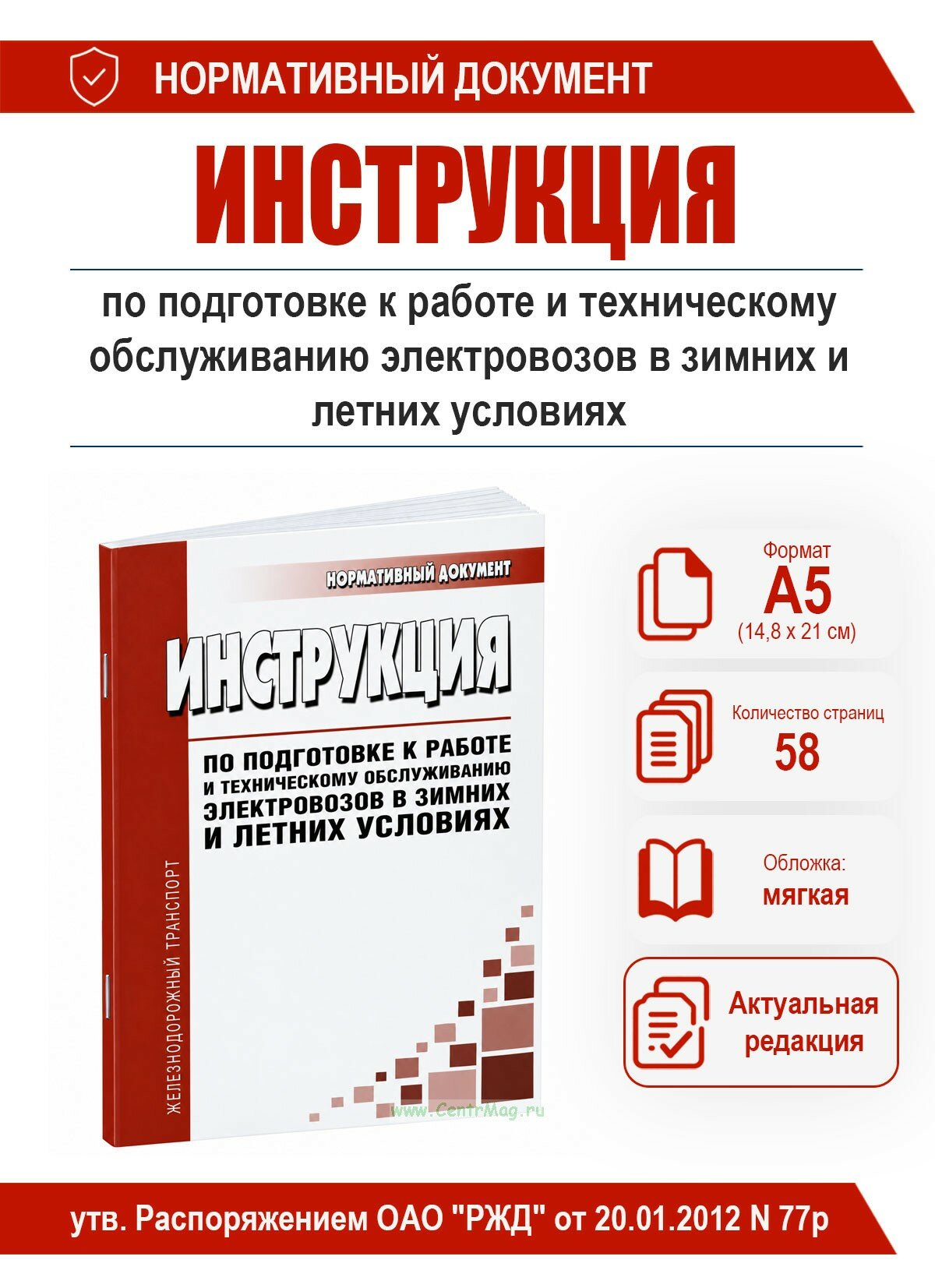Инструкция по подготовке к работе и техническому обслуживанию электровозов в зимних и летних условиях 2026 год. Последняя реда