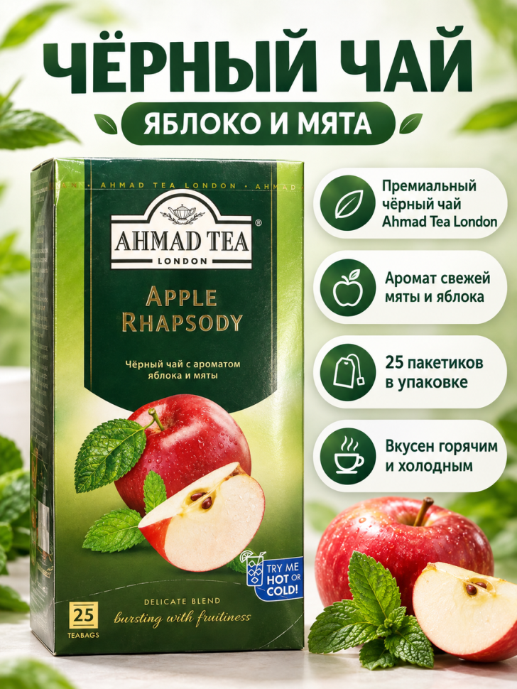 Чай черный Ахмад Яблоко Мята 25 пакетиков