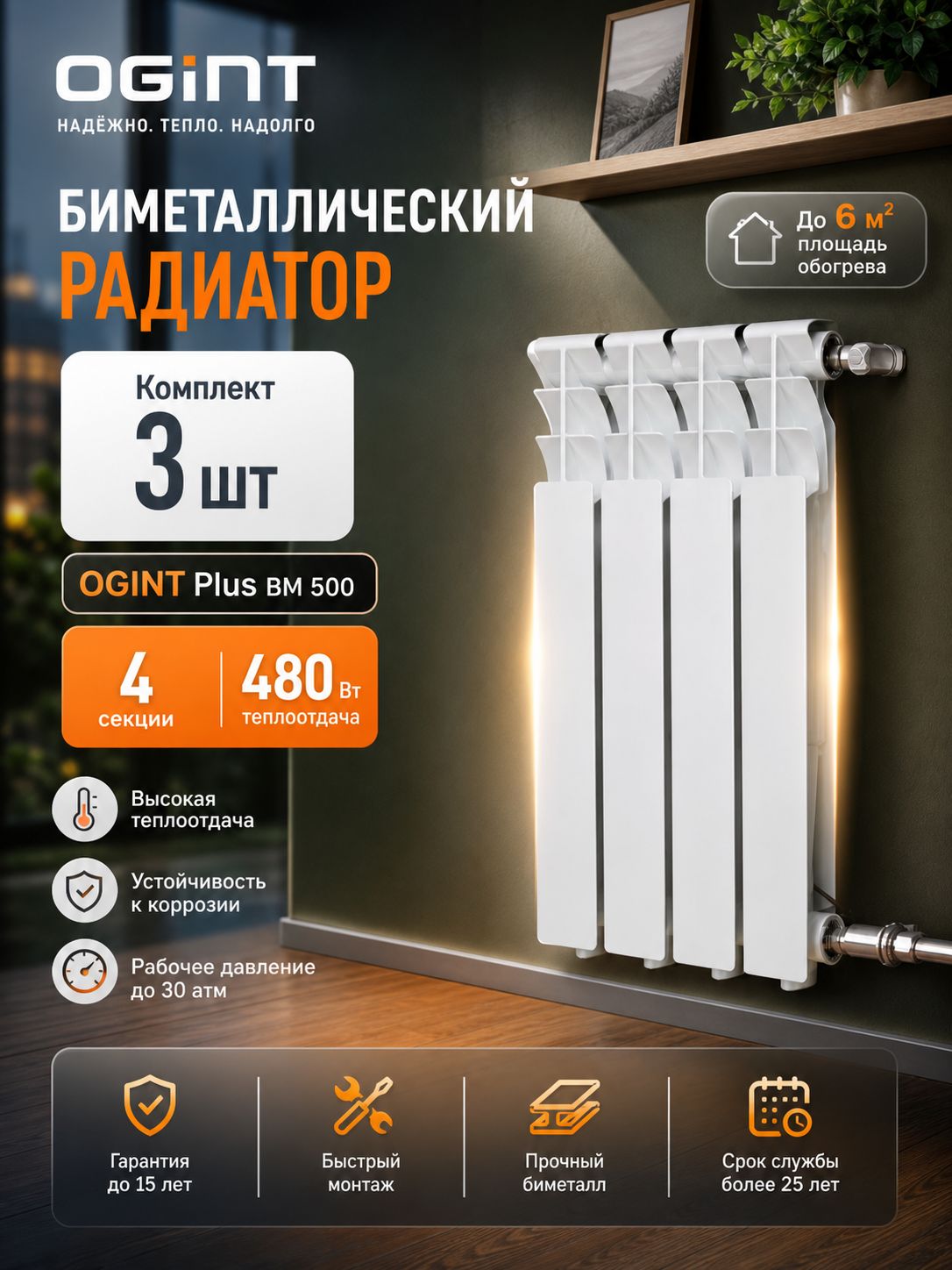 Комплект 3 шт OGINT Радиатор биметал Plus BM 500 4 секц 480Вт